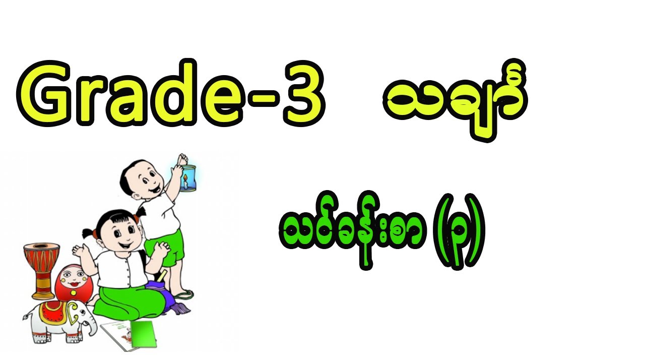 Grade 3 Mathematics Lessons 3 Grade 3 သင်္ချာ သင်ခန်းစာ ၃ Education