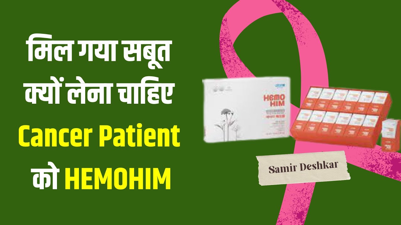 मिल गया सबूत क्यों लेना चाहिए Cancer Patient को HEMOHIM - YouTube