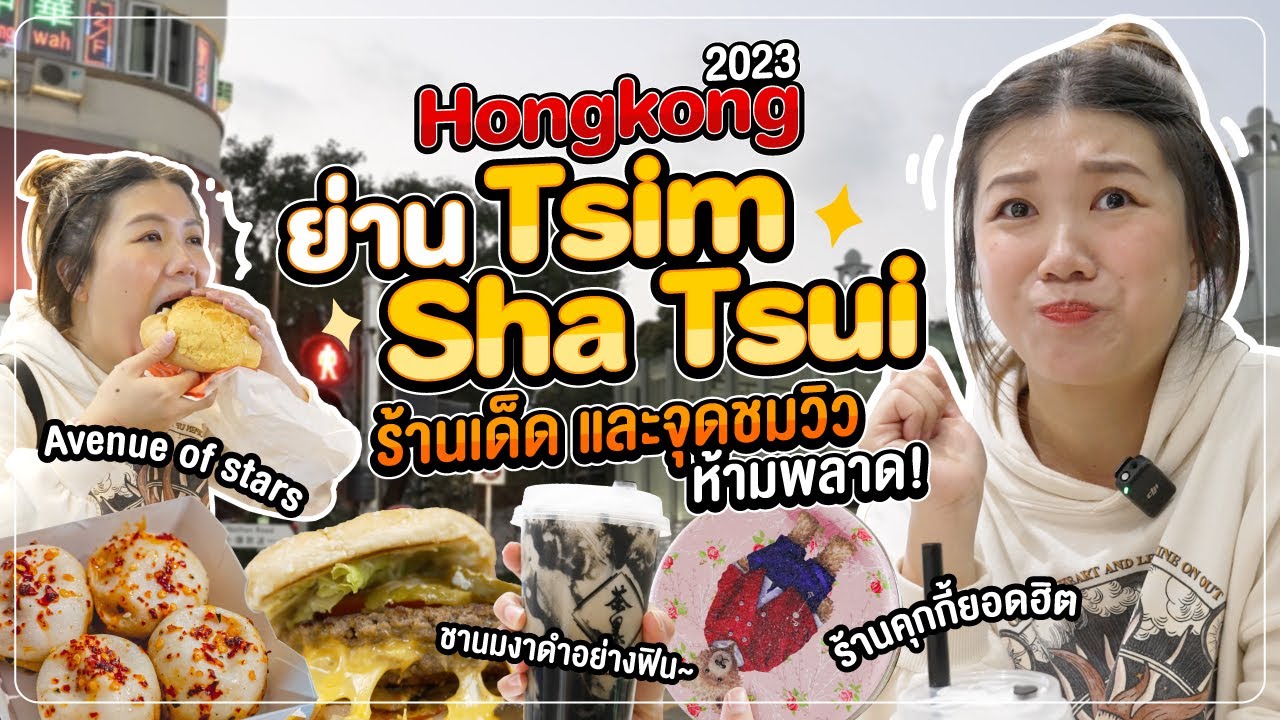 ฮ่องกง | พาเที่ยวย่าน Tsim Sha Tsui เปิดพิกัดร้านเด็ด และจุดชมวิวที่ ...