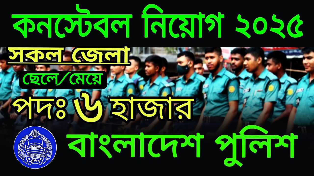 পুলিশ কনস্টেবল নিয়োগ বিজ্ঞপ্তি 2025 | Bangladesh Police Constable Job Circular 2025 - YouTube