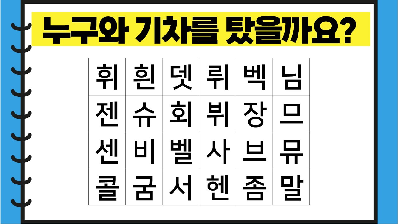 단어퀴즈 상위1 가는 비결 집중력 강화 두뇌 운동 게임 뇌건강 집중력 강화 치매 예방 퀴즈 낱말 숨은 단어 찾기 퍼즐 Youtube
