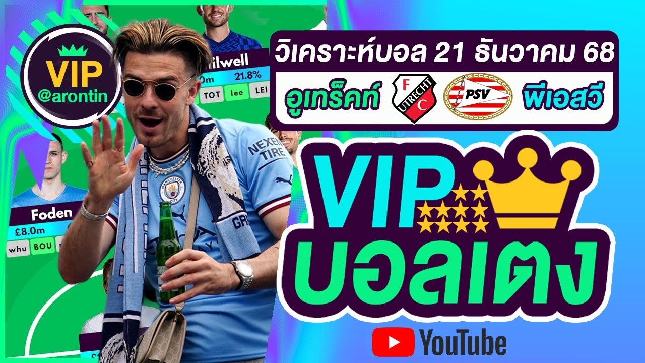 วิเคราะห์บอลวันนี้ ทีเด็ดบอล บอลเต็ง VIP วันที่ 21 ธันวาคม 2568 - YouTube