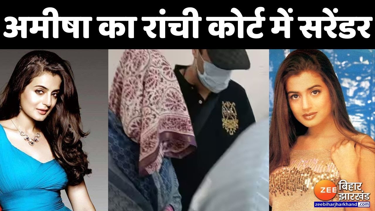 Actress Amisha Fraud Case : Bollywood Actress Amisha Patel ने Ranchi के ...