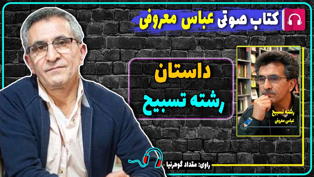 📙 کتاب صوتی داستان رشته تسبیح از عباس معروفی کتاب های عباس معروفی