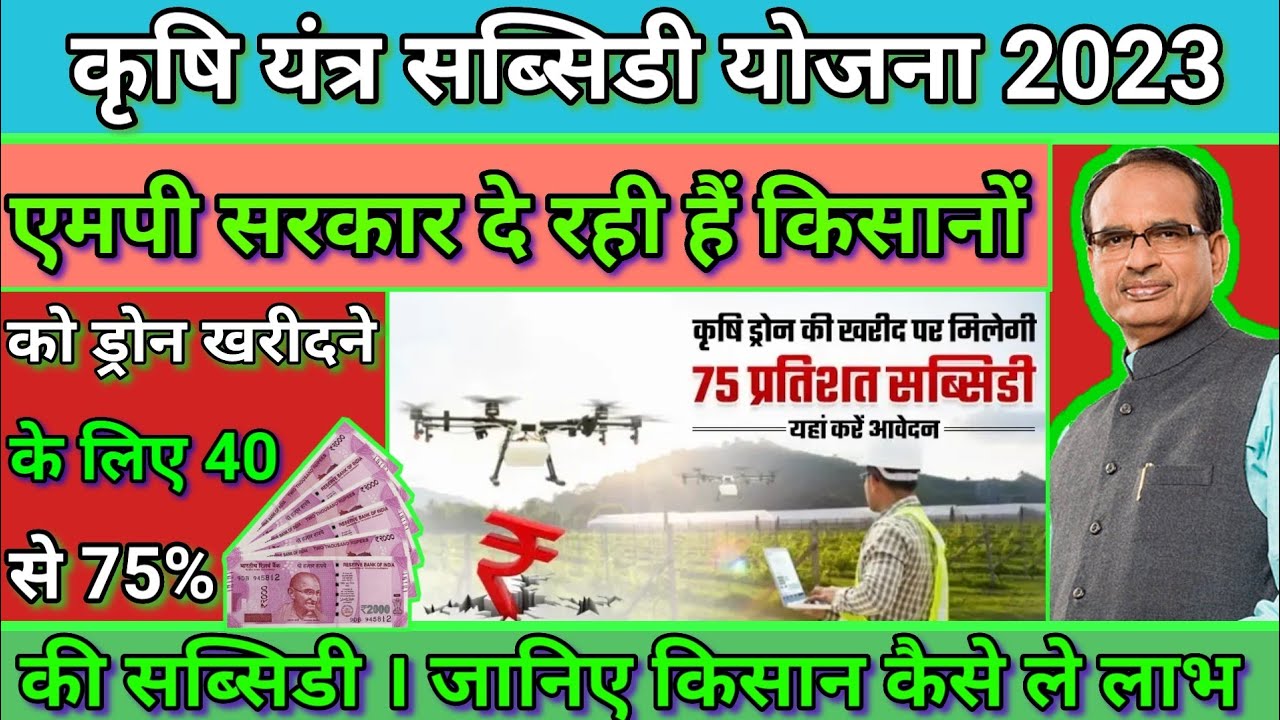 krishi yantra subsidy Yojana 2023। krishi drone subsidy Yojana। krishi ...