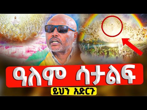 ⚠️♦️ወቅታዊ መልዕክት📍📍በመጋቢ ሐዲስ እሸቱ አለማየሁ📍ከመጋቢት 29 በፊት እዩት📍Eshetu Alemayehu ...