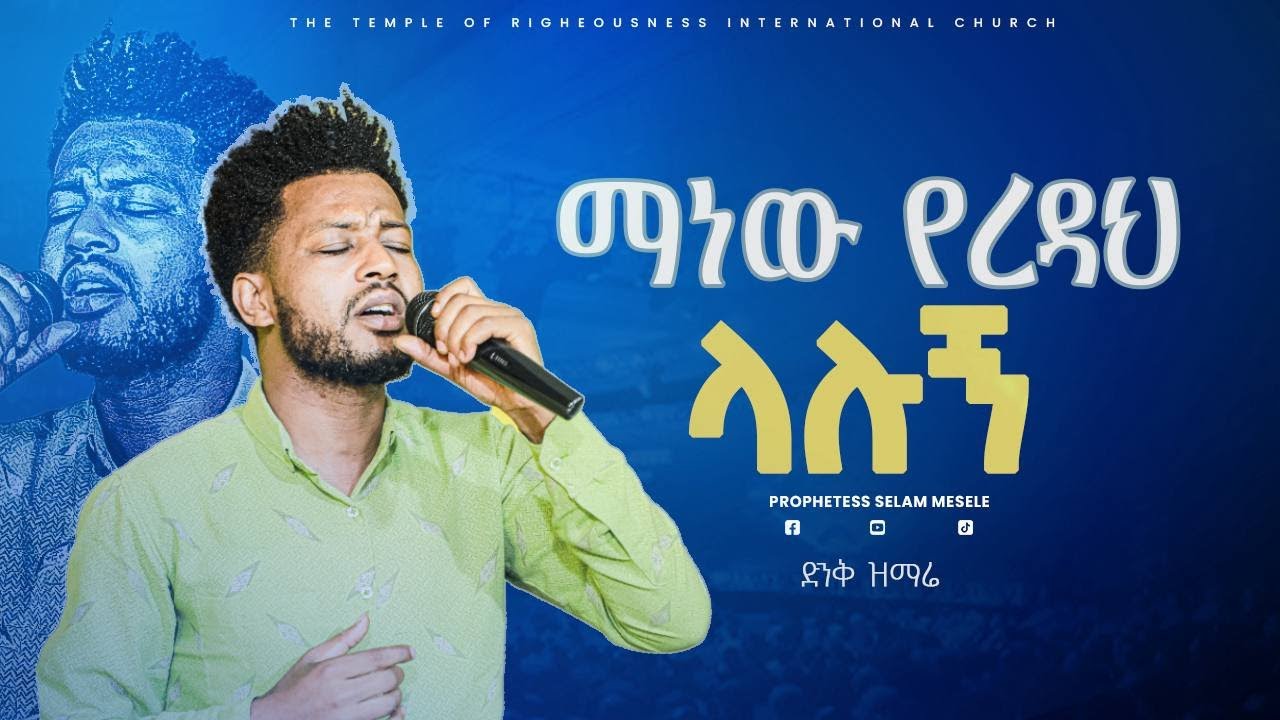 ማነው የረዳህ ካሉኝ || TRC Church || Righteousness Tv || Prophetess Selam ...
