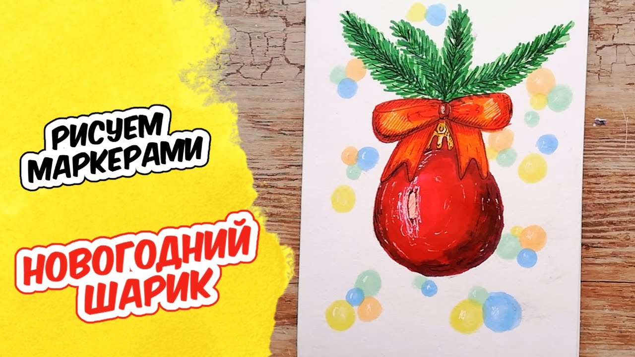 Как нарисовать НОВОГОДНИЙ ШАРИК маркерами | Елочная игрушка | Скетчинг ...