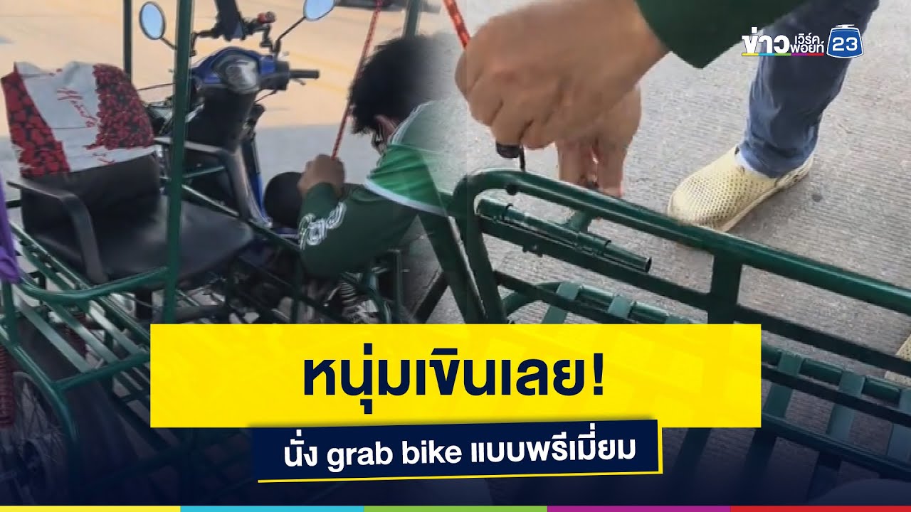 หนุ่มเขินเลย! นั่ง grab bike แบบพรีเมี่ยม - YouTube