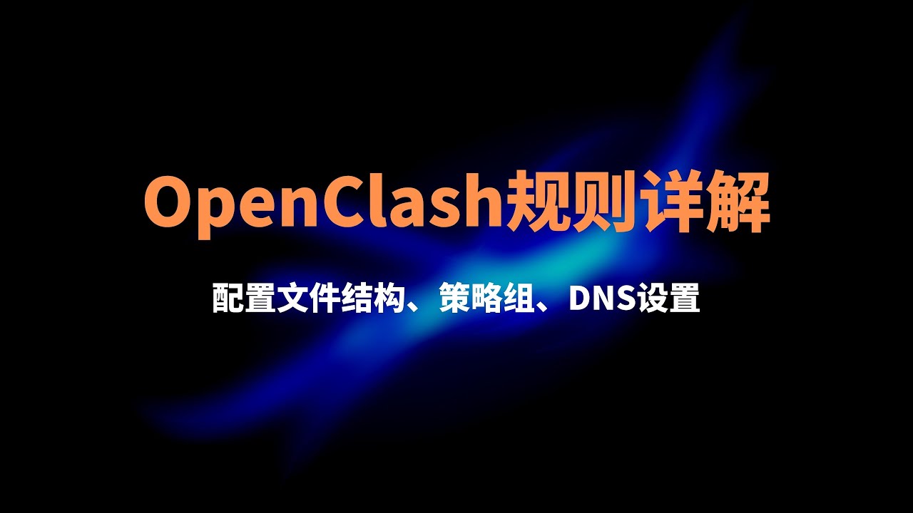 OpenClash 配置文件详解，看完你自己也可以写规则,OpenClash使用教程，添加节点|dns防劫持|秒解析| 添加订阅|流量分流|策略组编辑，OpenWrt软路由翻墙，切换Meta ...