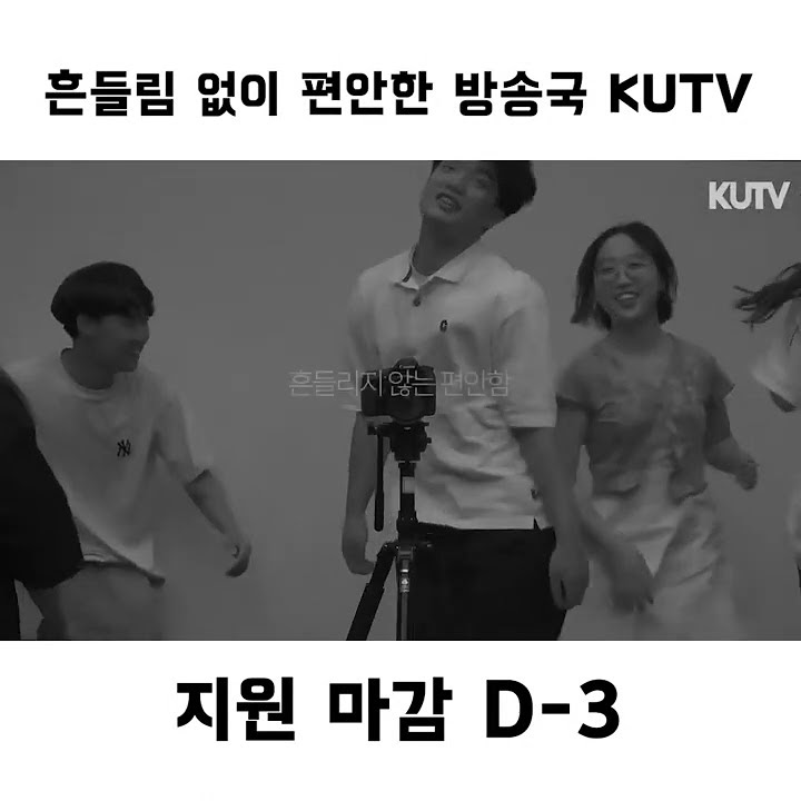 #shorts 22학번 주목!! KUTV 지원마감 D-3ㅣKUTV 리쿠르팅 - YouTube
