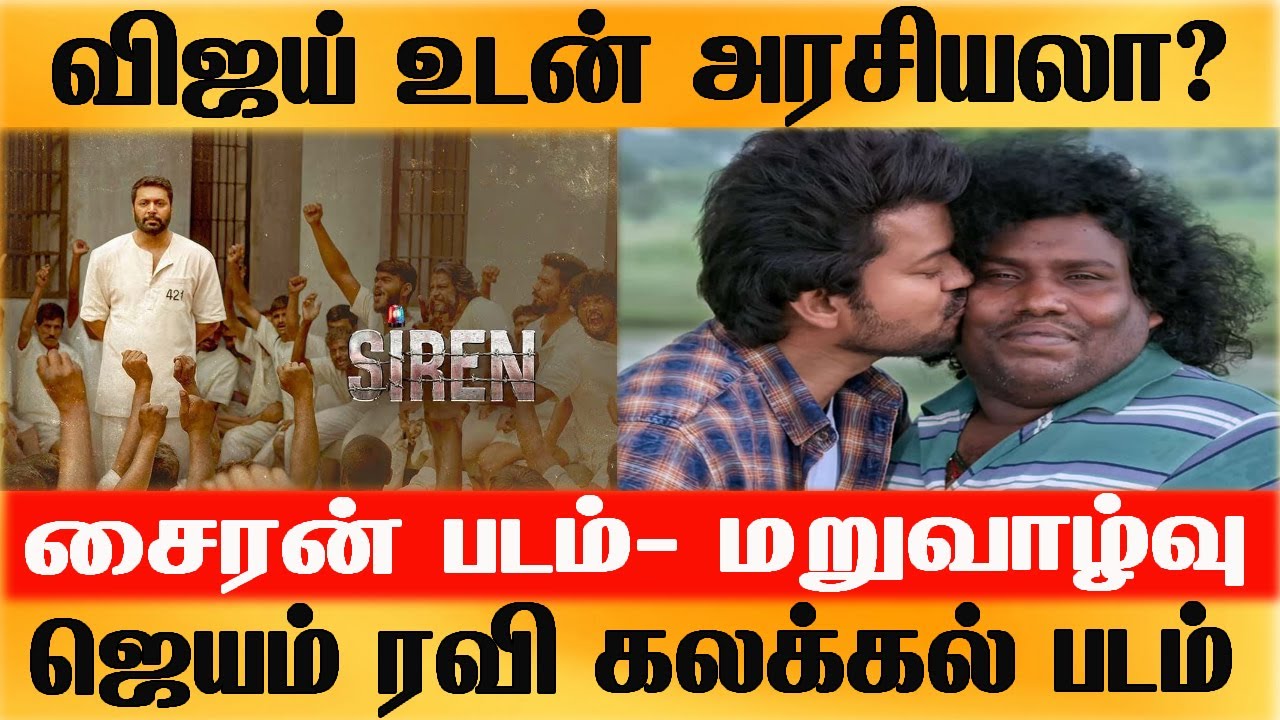 சைரன் படத்தில் ஜெயம் ரவி நடிகர் விஜய் உடன் சேர்ந்து அரசியல் பயணம் ...