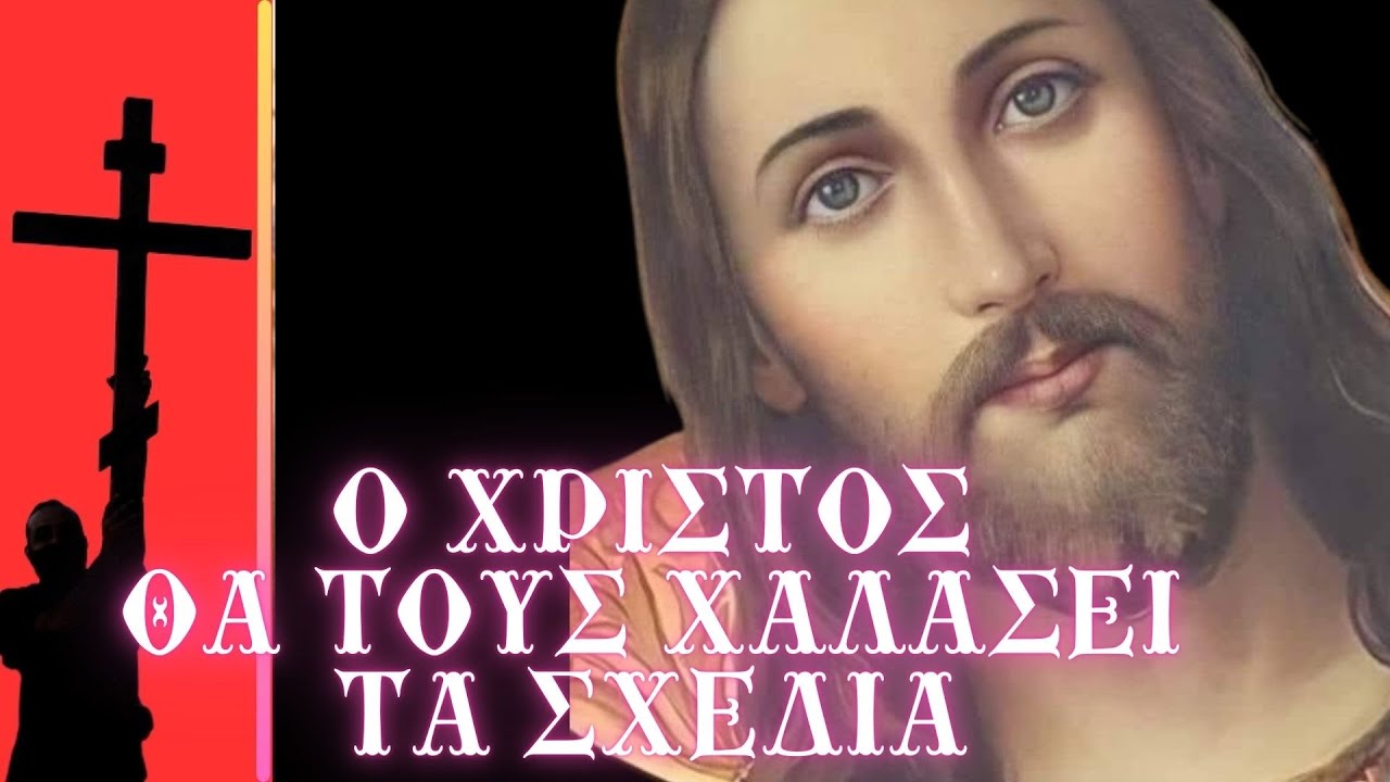 ΟΤΙ ΚΑΙ ΝΑ ΚΑΝΟΥΝ Ο ΧΡΙΣΤΟΣ ΘΑ ΤΟΥΣ ΧΑΛΑΕΙ ΤΑ ΣΧΕΔΙΑ. ΕΚΠΛΗΚΤΙΚΗ ...