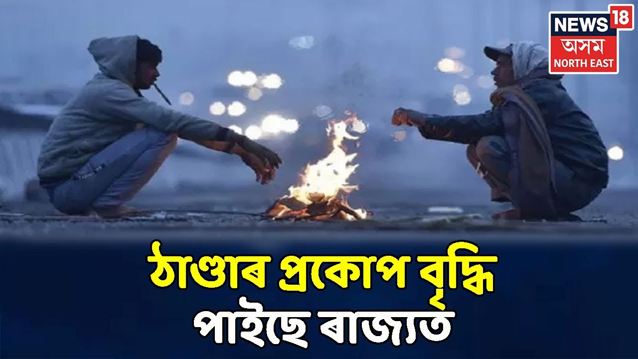 Assam Weather: শীতে বাৰুকৈয়ে চুই গৈছে অসমৰ ৰাইজক - YouTube