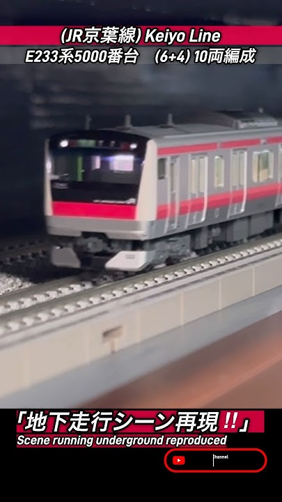 [地下通過‼︎] JR京葉線 E233系5000番台(分割編成)地下走行シーンを再現‼︎ #nゲージ #e233系5000番台 #e233系 #京葉線 #jr東日本 #鉄道模型 #kato ...
