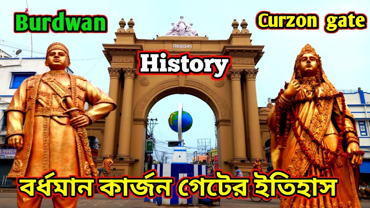 Burdwan Karjon Gate History | বর্ধমানের কার্জন গেটের ইতিহাস | Karjon ...