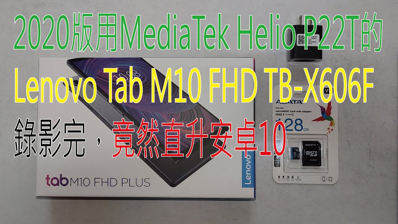 2020 Lenovo Tab M10 FHD TB-X606F plus 平板電腦 開箱 - YouTube