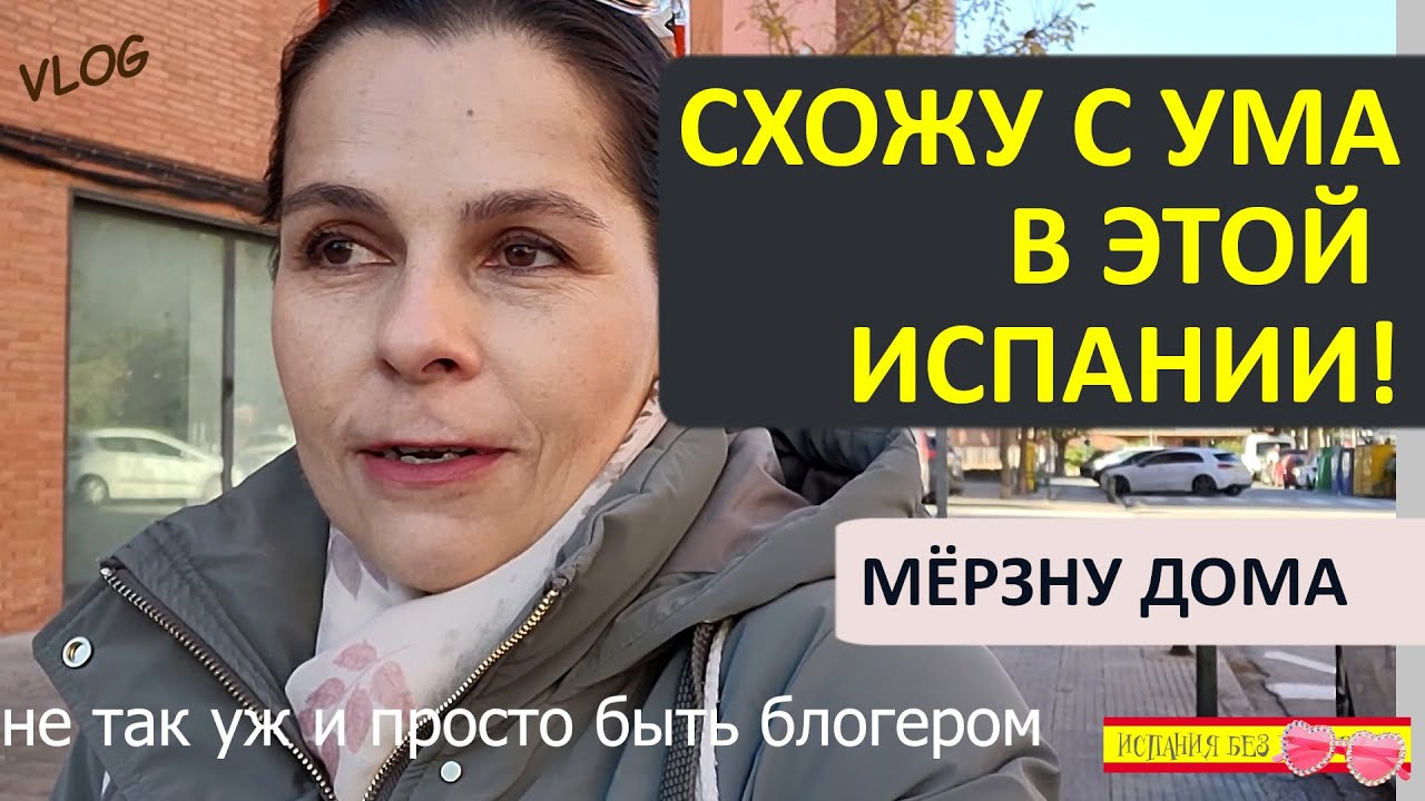 ВЛОГ Я СХОЖУ С УМА ИЛИ ИСПАНИЯ СТРАШНО ВКЛЮЧИТЬ ОТОПЛЕНИЕ Youtube