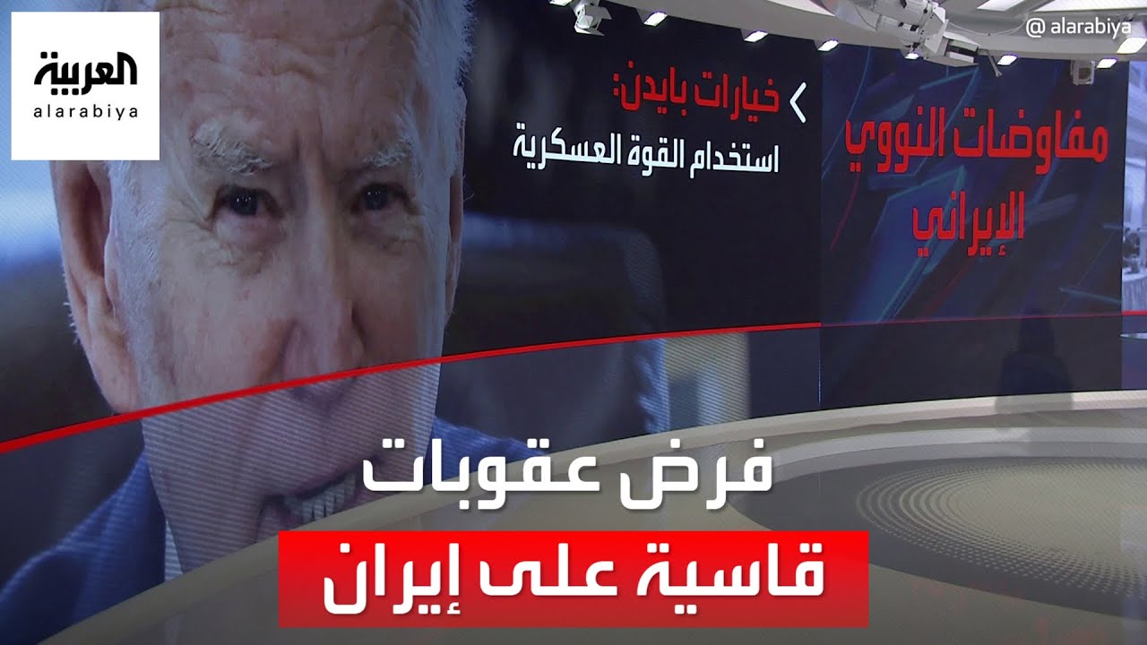 الاتفاق النووي إدارة بايدن تبحث فرض عقوبات قاسية على إيران Youtube
