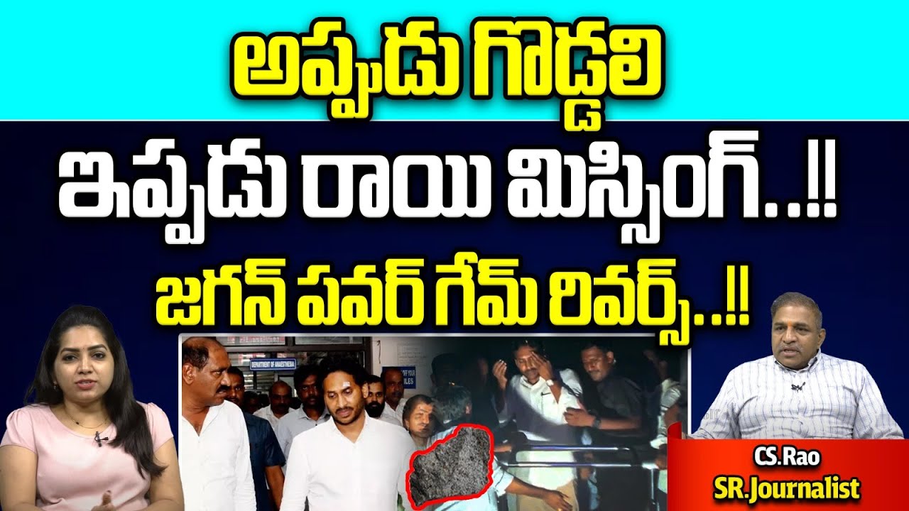 CM Jagan Power Game Reverse | Stone Attack Plan On CM Jagan | AP ...