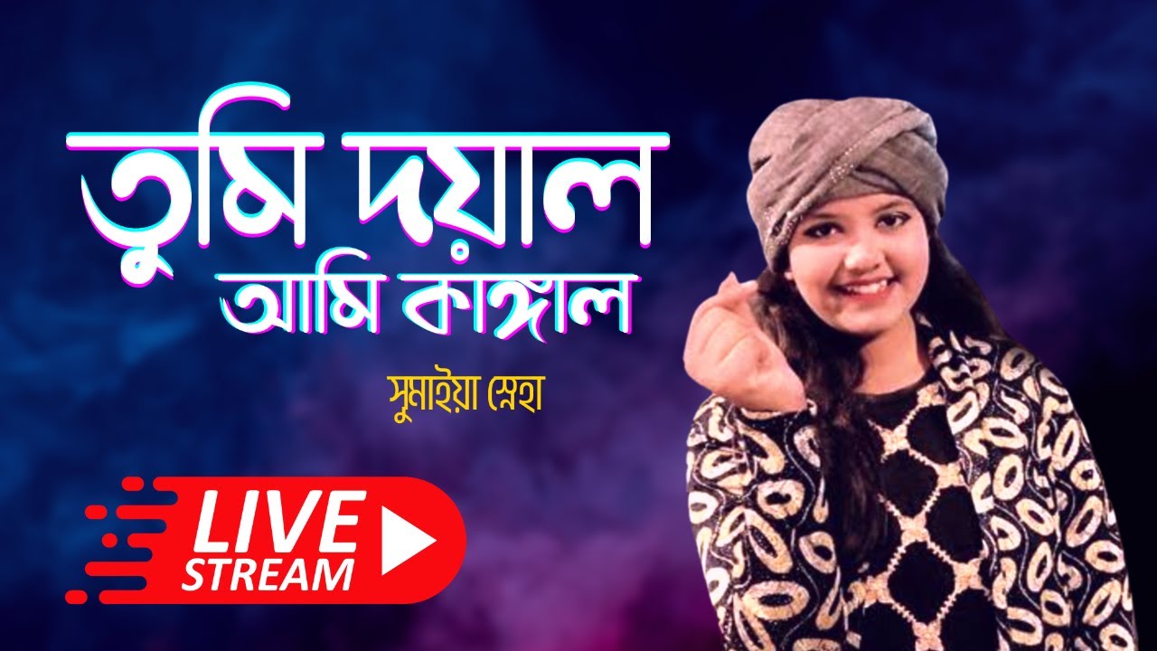 Tumi Doyal Ami Kangal - তুমি দয়াল আমি কাঙ্গাল | Sumaiya Sneha [Live performance] - YouTube