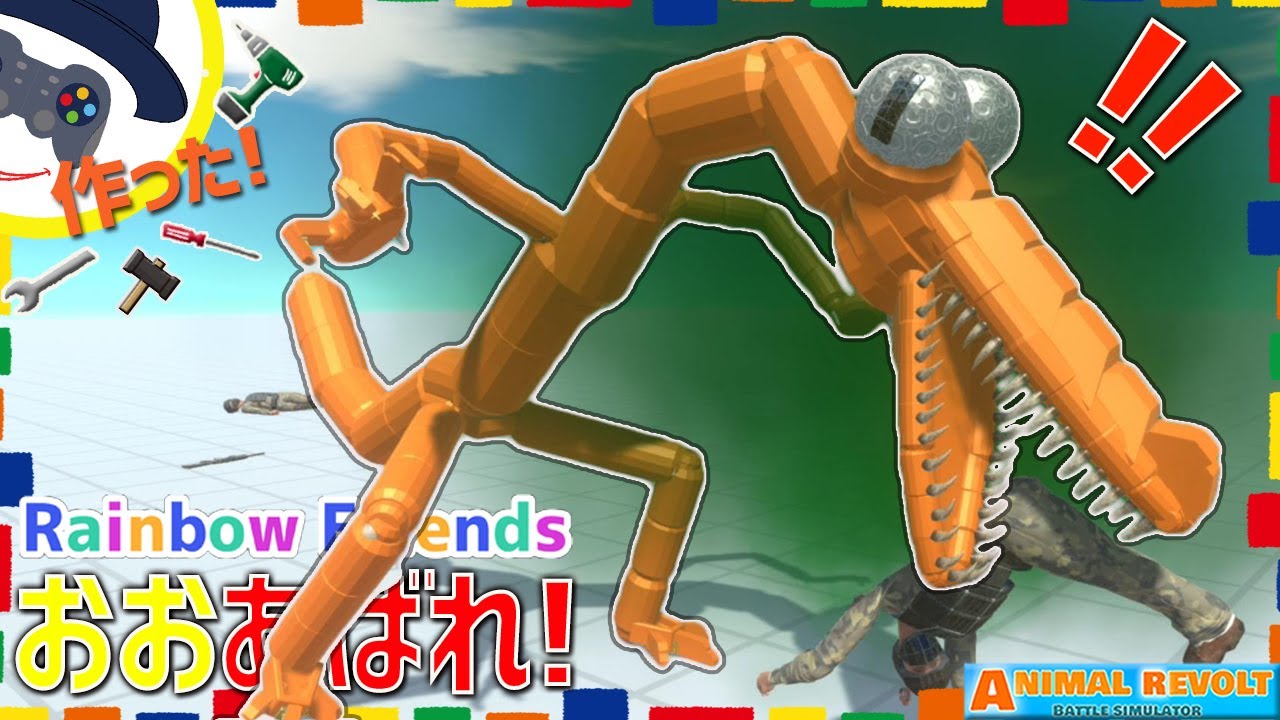 【レインボーフレンズ】メタルボディで空も飛ぶ！『オレンジ』をサイボーグ化した！ アニマルレボルトバトルシュミレーター実況 | ＃329【Animal Revolt Battle ...