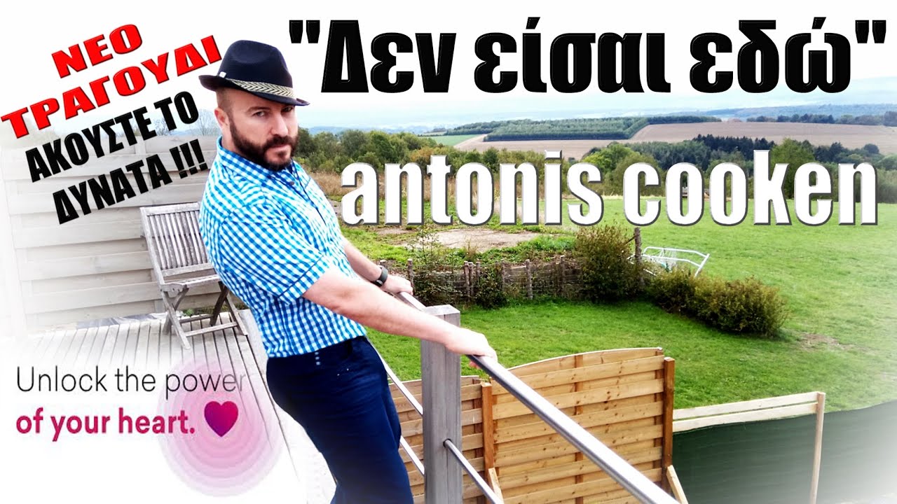 ΔΕΝ ΕΙΣΑΙ ΕΔΩ (ΑΚΟΥΣΤΕ ΤΟ ΝΕΟ ΤΡΑΓΟΥΔΙ του ΑΝΤΩΝΗΣ ΚΟΥΚΕΝ)💘 - YouTube