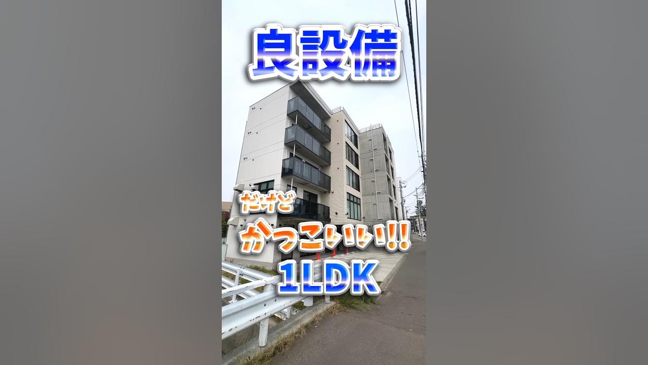 【ファスト内見】良設備なかっこいい1LDK #賃貸 #不動産 - YouTube