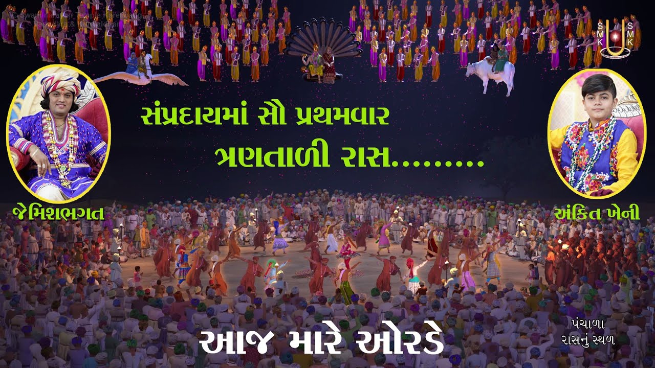 પંચાળા નો રાસ ભાગ-૨ || Panchala No Raas Part-2 || #jemishbhagat # ...