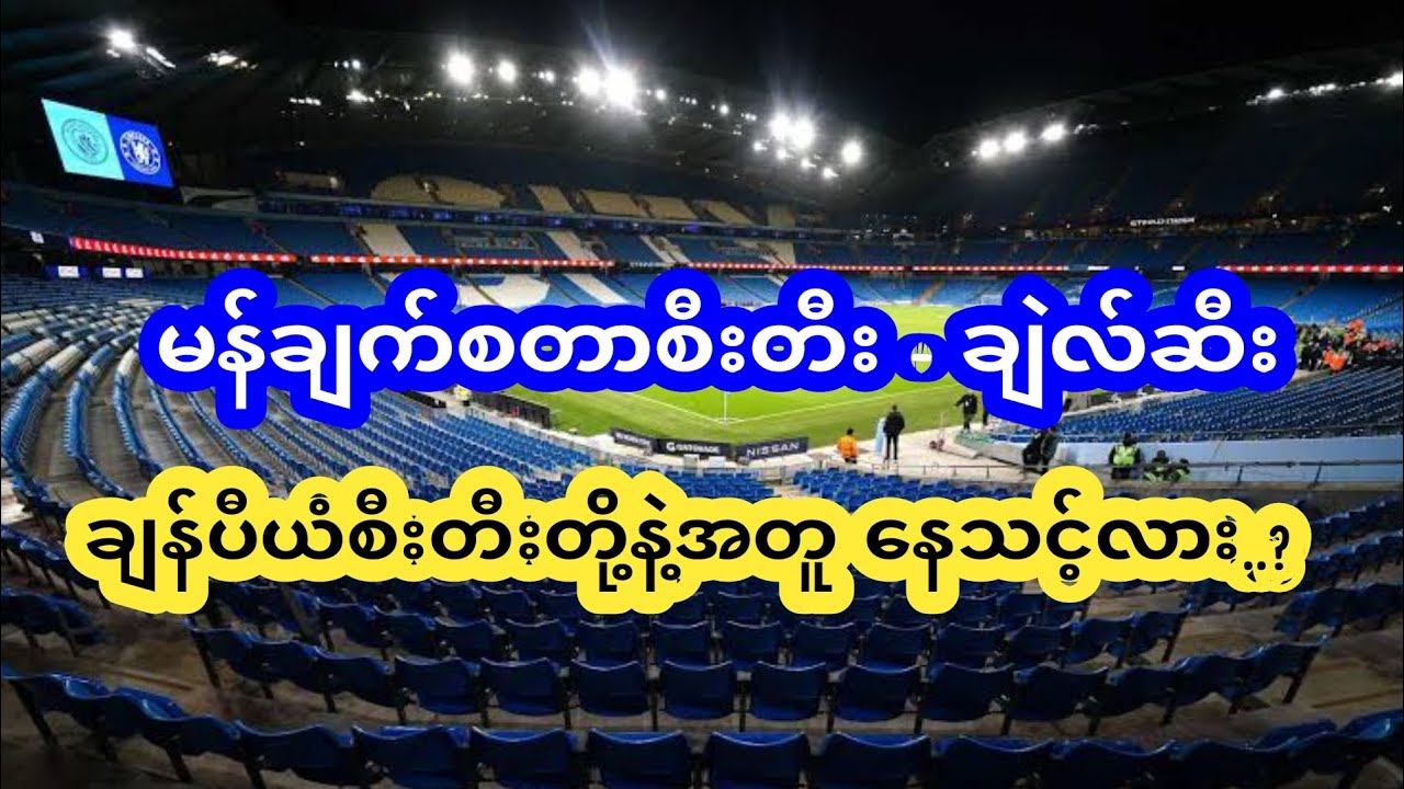 မန်စီးတီး ချဲလ်ဆီး ပွဲကြိုအထူးသုံးသပ်ချက် Youtube