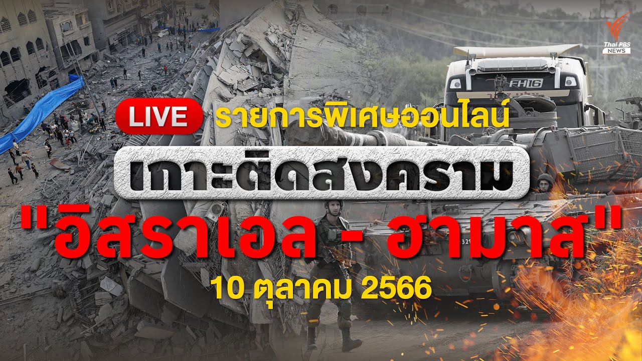รายการพิเศษ เกาะติดสงคราม “อิสราเอล-ฮามาส” | 10 ต.ค. 66 | Thai PBS News - YouTube