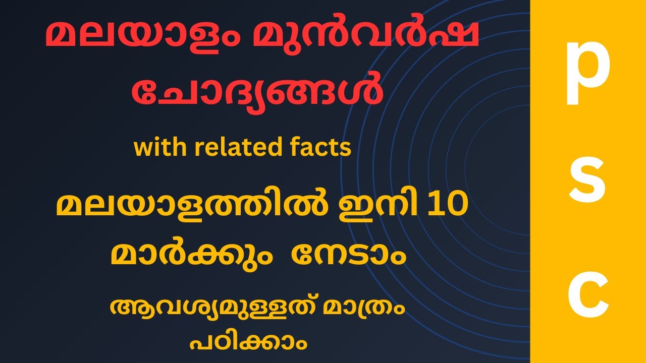PSC Malayalam previous year questions|മലയാളം മുൻവർഷ ചോദ്യങ്ങൾ - YouTube