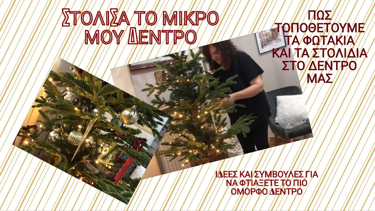 ΠΩΣ ΤΟΠΟΘΕΤΟΥΜΕ ΤΑ ΦΩΤΑΚΙΑ ΚΑΙ ΤΑ ΣΤΟΛΙΔΙΑ ΣΤΟ ΔΕΝΤΡΟ ΜΑΣ/ ΙΔΕΕΣ ΚΑΙ ...