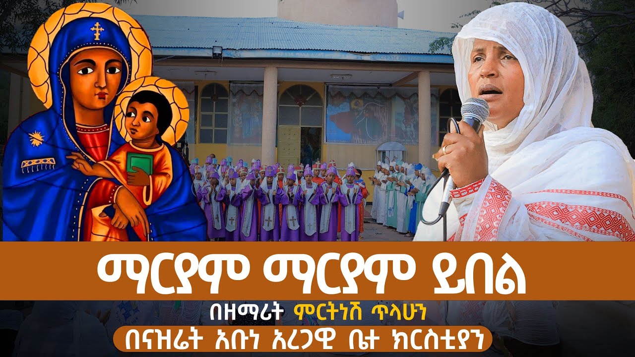 ማርያም ማርያም ይበል ዘማሪት ምርትነሽ ጥላሁን Live Youtube