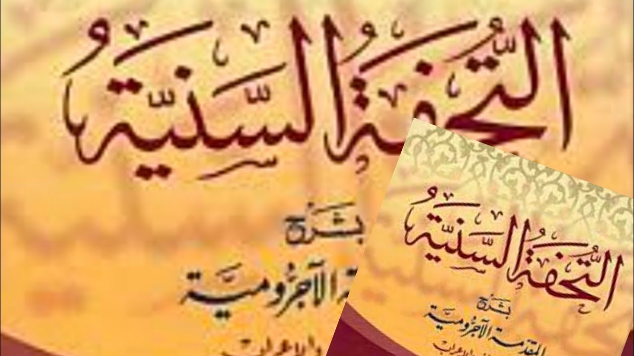 24. TUHFATUS SANIYYAH | Huruf Nasab Isim Rafa Khabar | Fiil Yakin - YouTube