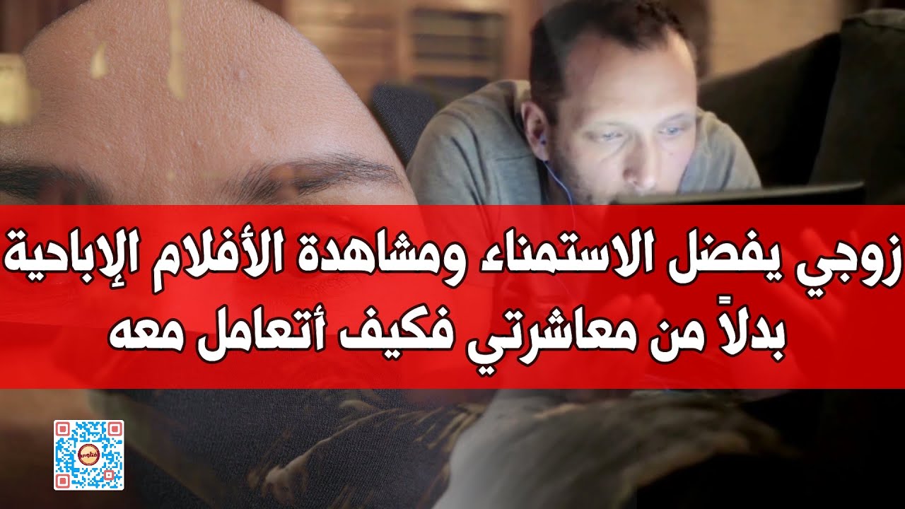 زوجي يفضل الاستمناء ومشاهدة الأفلام الإباحية بدلاً من معاشرتي فكيف