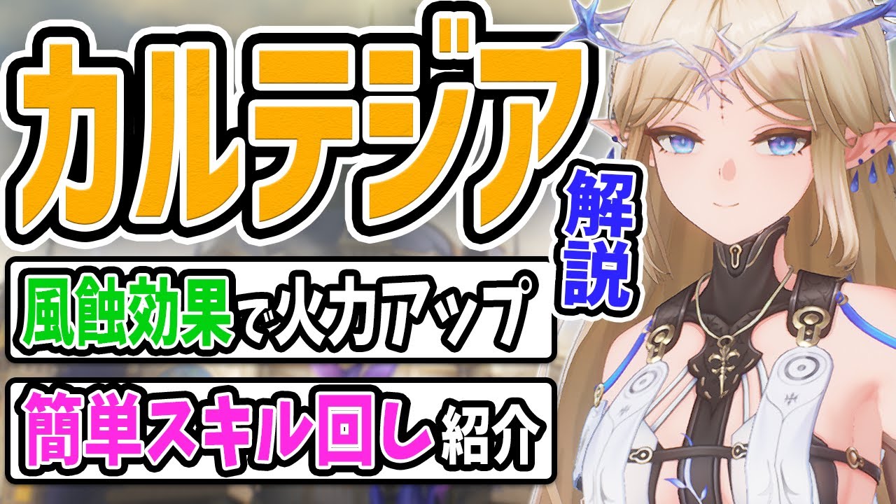 圧倒的ヒロイン！風蝕効果アタッカー「カルテジア」解説！ フルールドリスの火力が高いけど意外と風蝕効果の持続ダメージも強い カルテジアも普段使い 8367