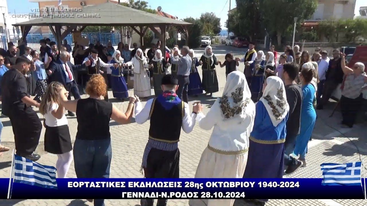 ΕΟΡΤΑΣΤΙΚΕΣ ΕΚΔΗΛΩΣΕΙΣ 28ης ΟΚΤΩΒΡΙΟΥ 1940-2024 ΓΕΝΝΑΔΙ-Ν.ΡΟΔΟΣ 28-10 ...