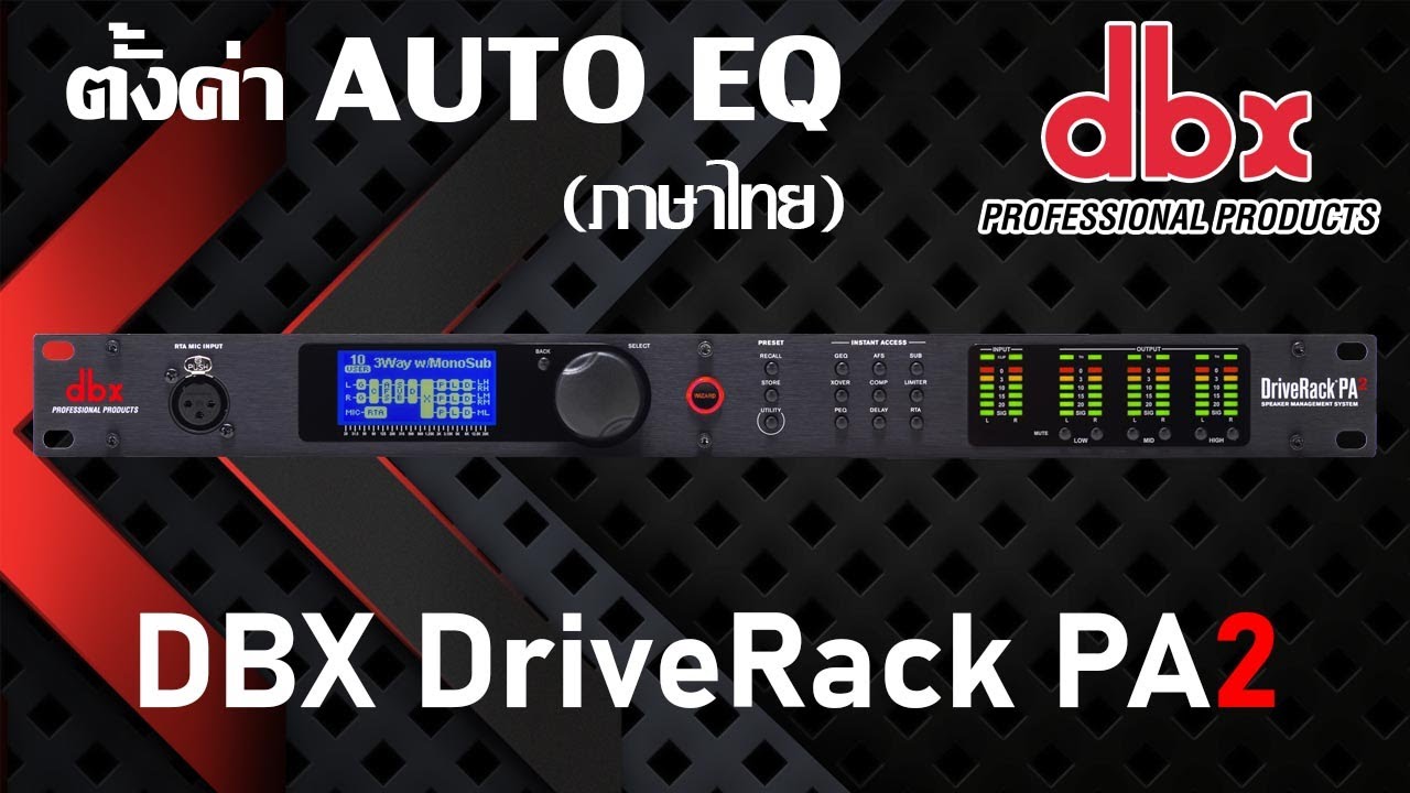 dbx driverack pa2 ตั้งค่า AUTO EQ ภาษาไทย - YouTube