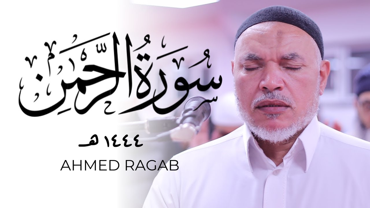 Surah Rahman Ahmed Ragab Melodious Quran Recitation Masjid al-Humera ...