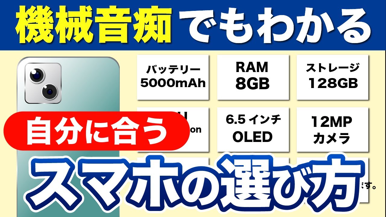 【スマホ選びの基本】自分にとって最適なスマホの機能と性能を見つける!~スペック表の正しい理解とその他の重要なポイント~ Youtube