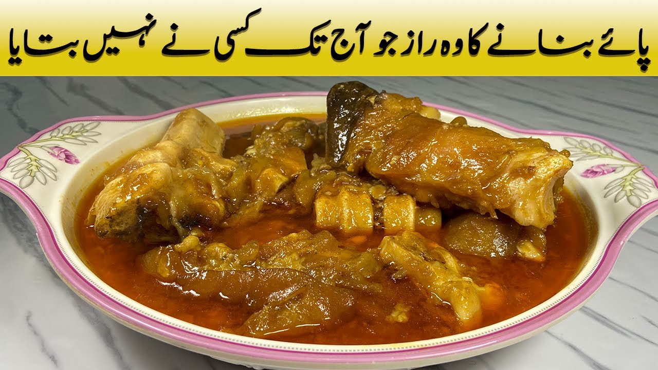 Beef Paya Recipe | Paye Recipe | بیف پائے کی ریسیپی | Beef Paye | Paye ...