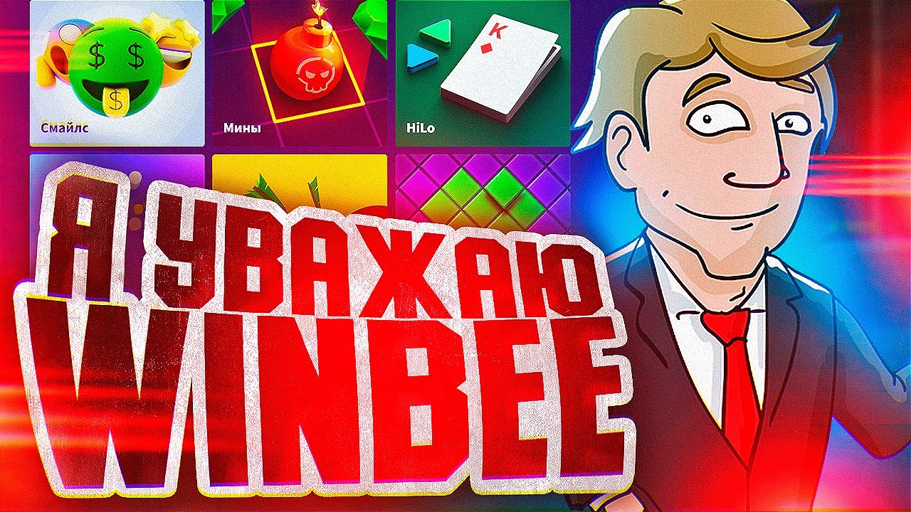 Я УВАЖАЮ WINBEE - YouTube