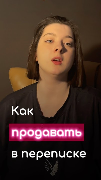 Как продавать в переписке 👆🏻 Youtube