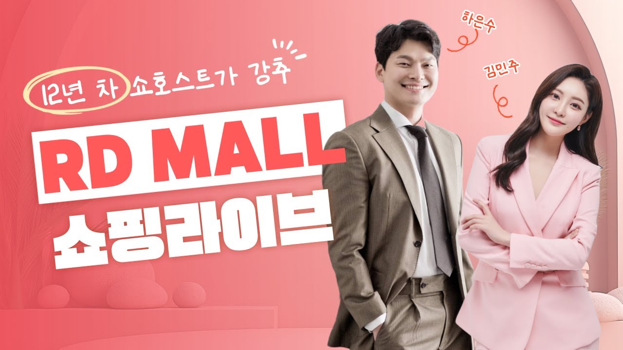 쇼호스타 -12년차 판매왕 쇼호스트가 강추하는! RD MALL 쇼핑라이브~ 오늘이 기회! 가성비 있게 모두들 챙겨가세요 ...