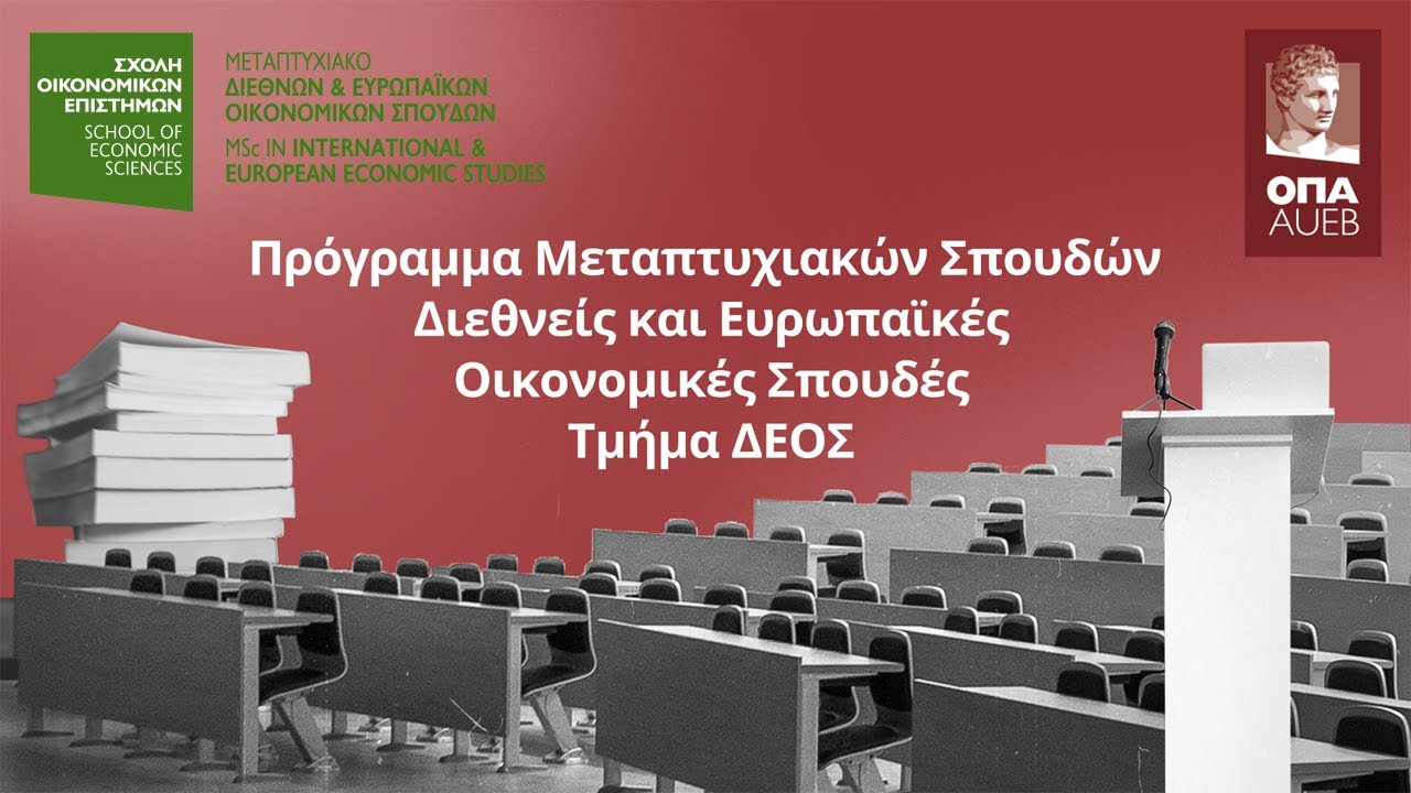 Διεθνείς και Ευρωπαϊκές Οικονομικές Σπουδές | Οικονομικό Πανεπιστήμιο ...