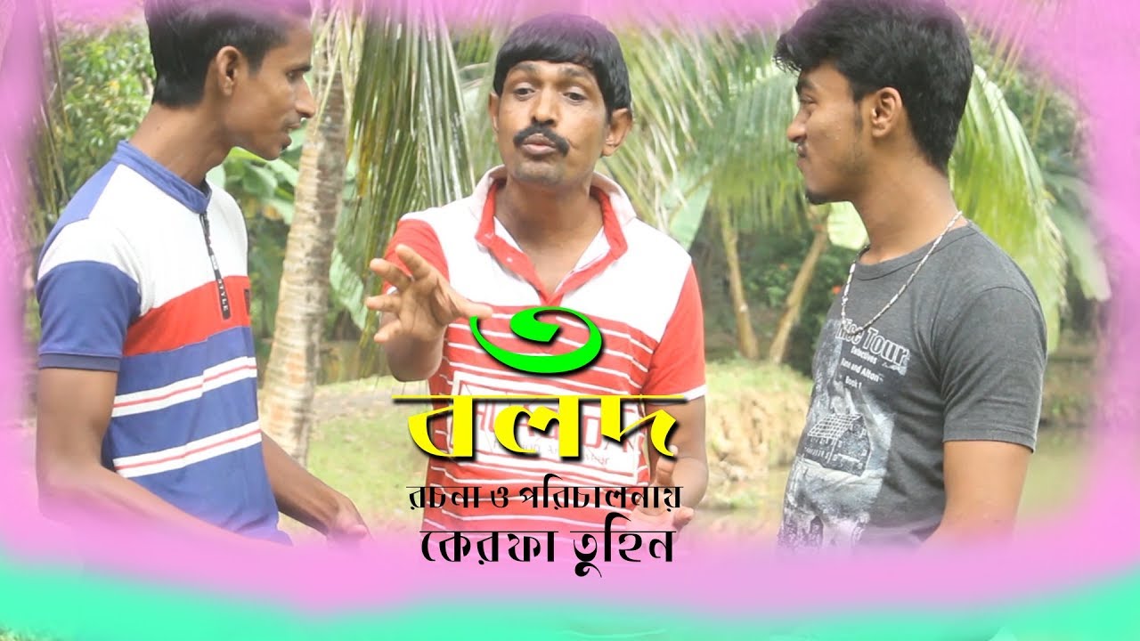 bangla new comedy short film ( তিন বলদ )(3bolod)directed by/ kerfa ...