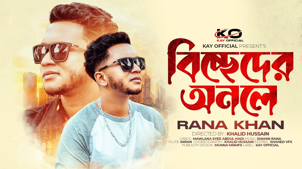 Becader Aonol Mastar| বিচ্ছেদের অনলে | Rana Khan | Bangla New Song 2023 ...