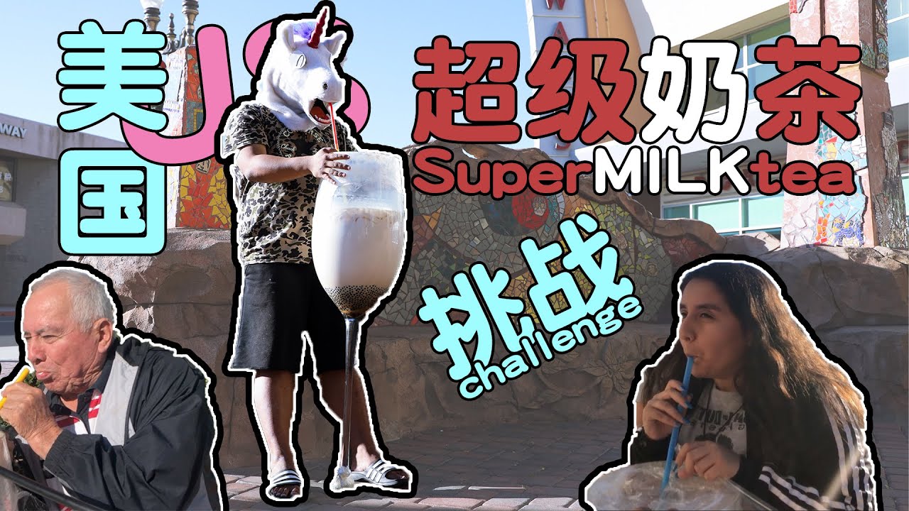 来做一个全美最大的奶茶 Boba Milk Tea Challenge | unicornSHOW [CN SUB] - YouTube