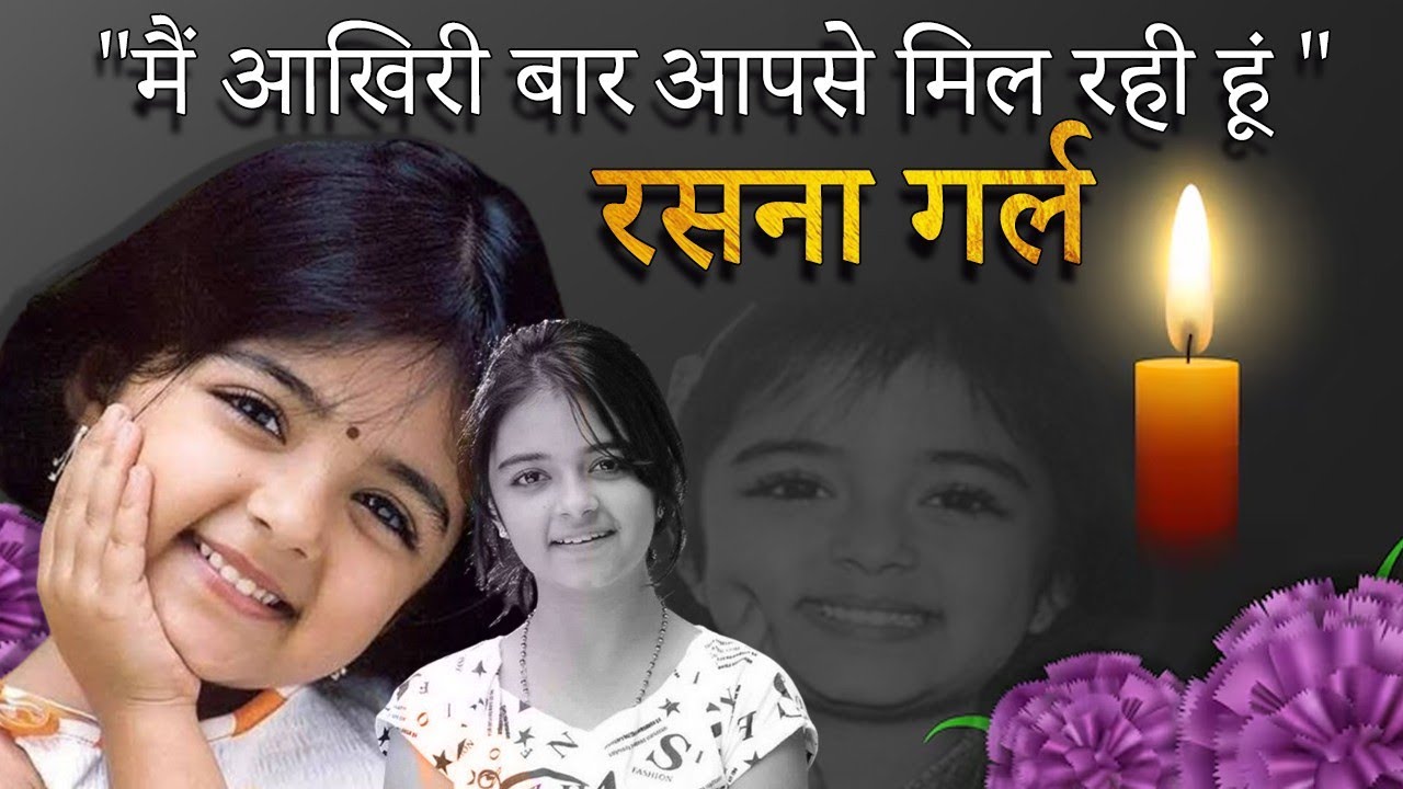 Taruni Sachdev passed away on her 14th Birthday #tarunisachdev #rasna # ...